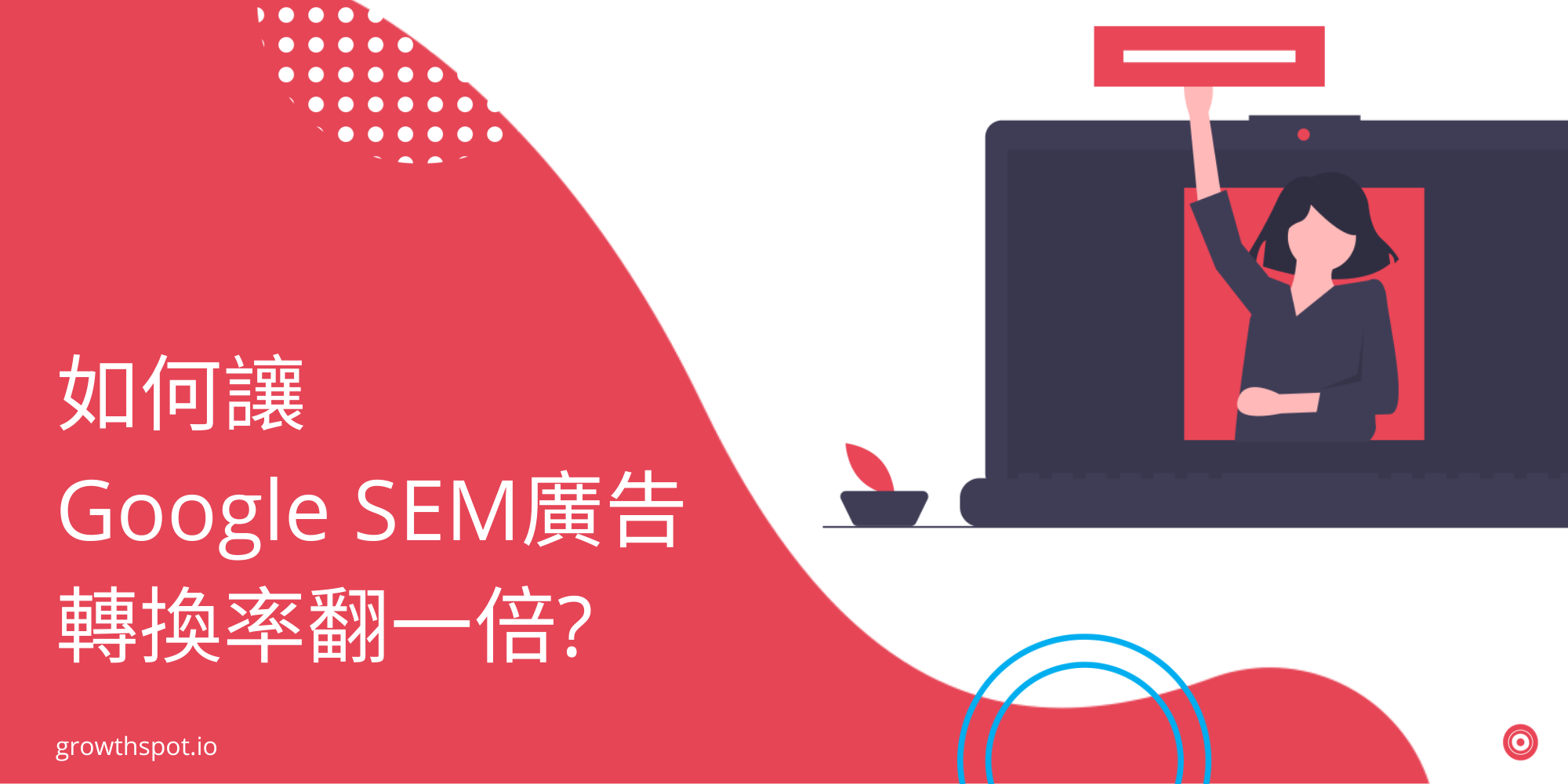 如何讓Google SEM廣告轉換率翻一倍? - GrowthSpot 增長引擎
