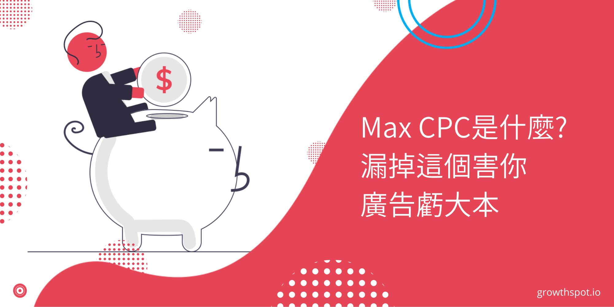 Max CPC是什麼? 漏掉這個害你廣告虧大本 - GrowthSpot 增長引擎